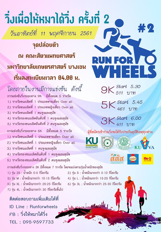 รับลงทะเบียน Run for Wheels#2 วิ่งเพื่อหมาได้วิ่งครั้งที่ 2 - chakr.or.th